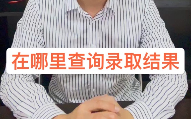 如何查询高考录取结果