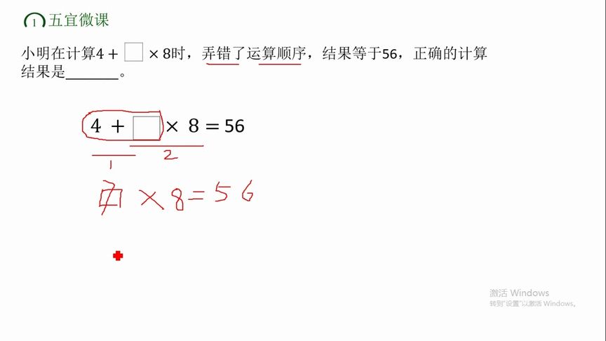 二年级数学,小明弄错运算顺序等于56,正确的结果应是多少?