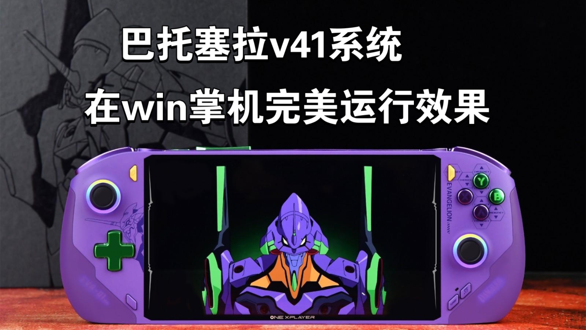 在win掌机上完美运行巴托塞拉v41系统
