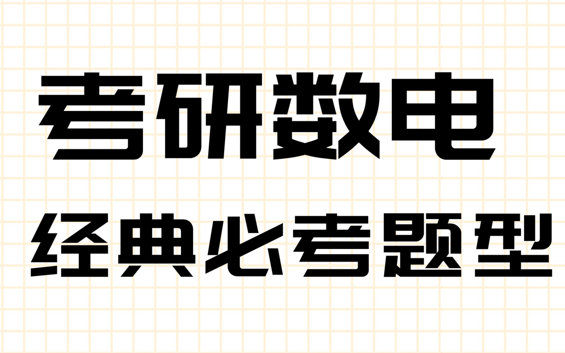 考研数电必考题型—555定时器1