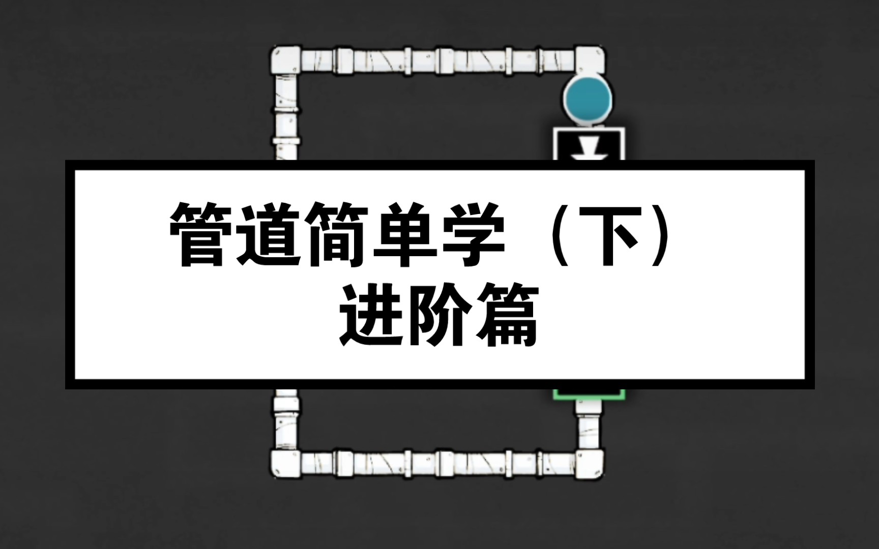【缺氧管线】管道简单学(下),干货满满