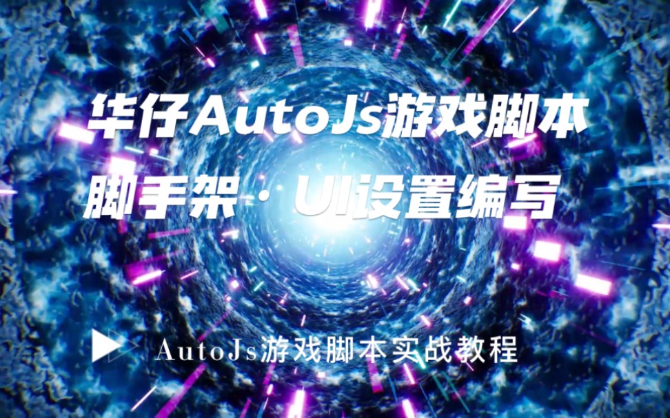 华仔AutoJs游戏脚本脚手架实战·UI设置编写