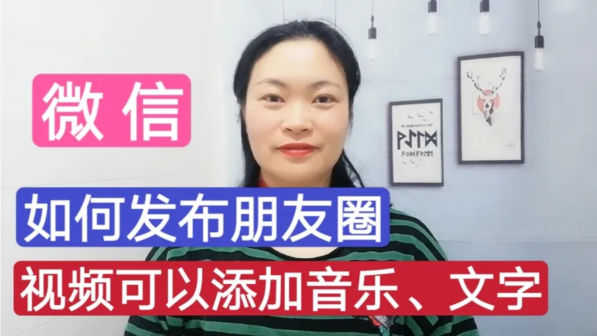 微信如何发布朋友圈?发布的视频还可以添加音乐、文字,很实用!