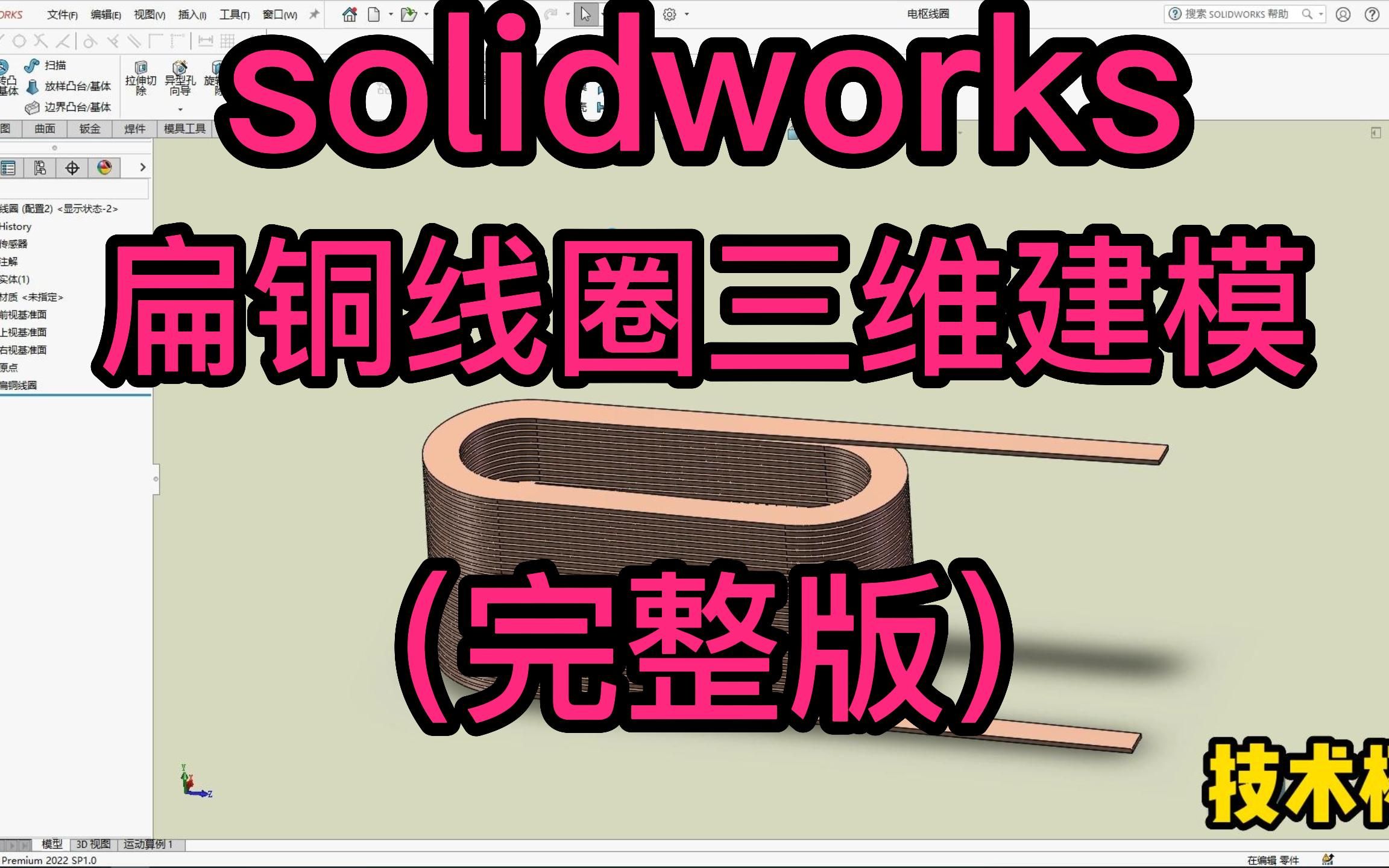 第44例 solidworks扁铜线圈三维建模