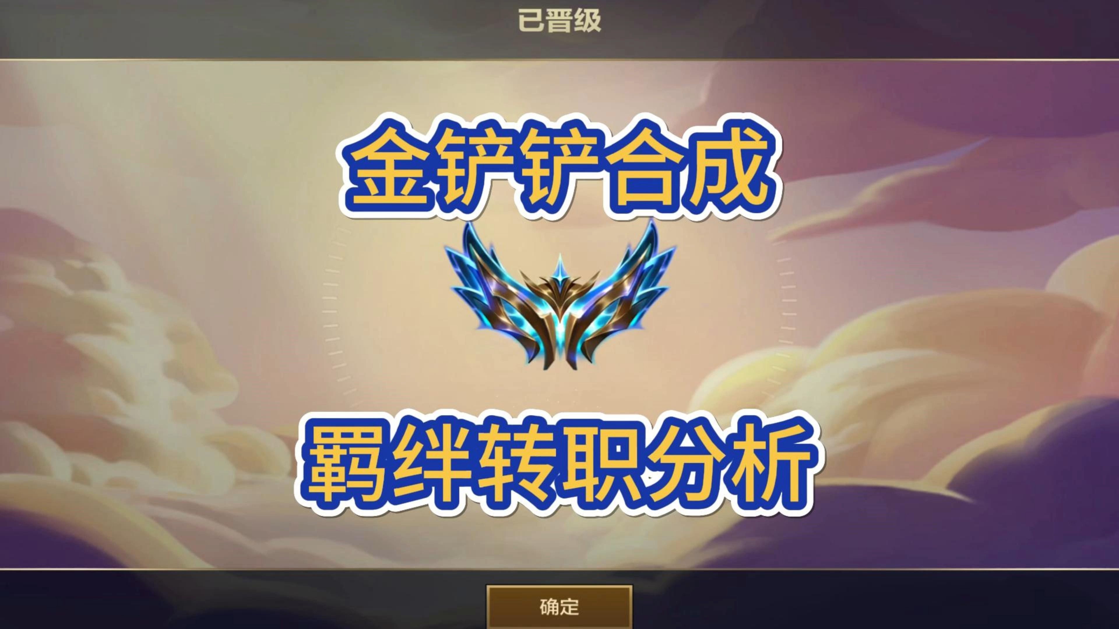金铲铲合成的羁绊分析,野怪爆个铲子瞬间思路清晰