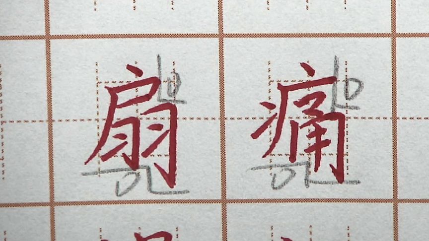 扇字右边比左边大,扇痛二字半包围结构,二年级语文硬笔书法练字