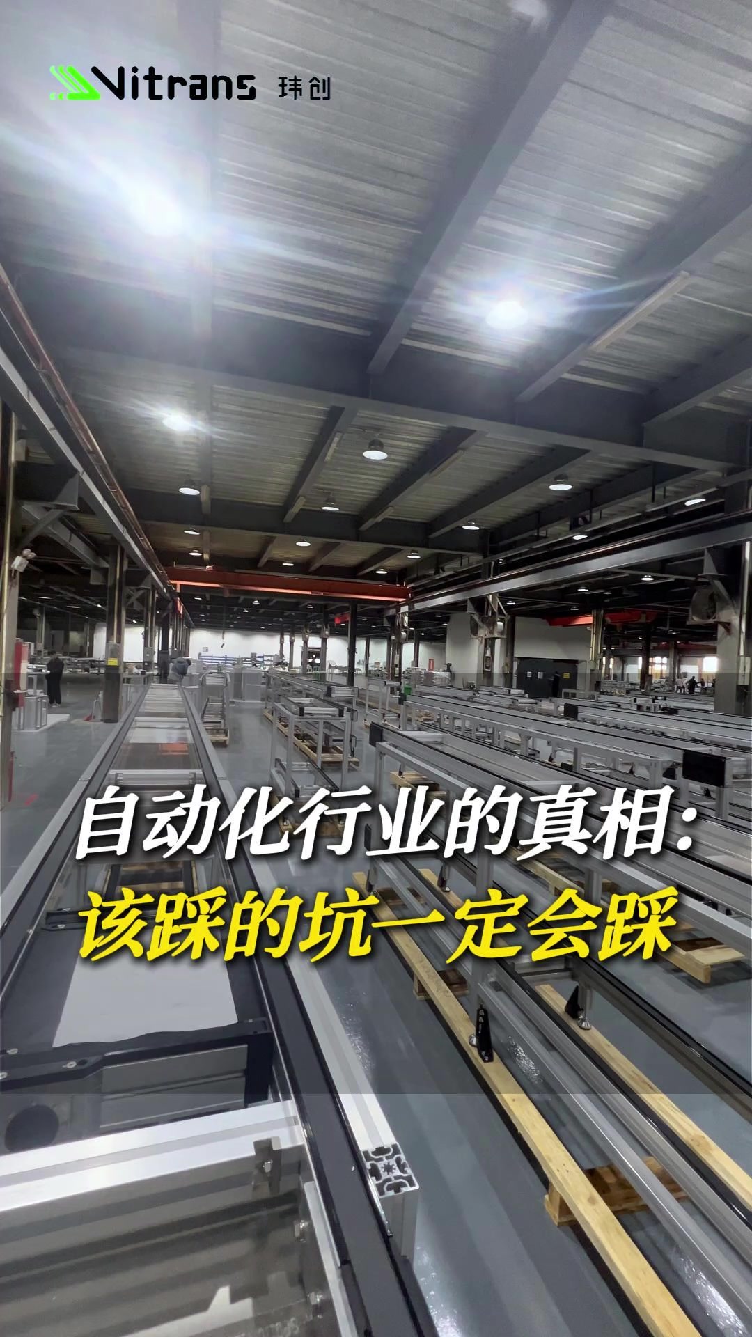 自动化行业的真相:该踩的坑一定会踩 #自动化设备 #非标自动化 #输送...