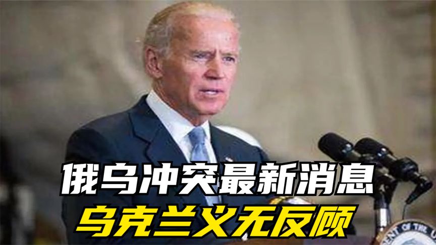 俄乌冲突最新消息,乌克兰义无反顾,俄罗斯从容应对