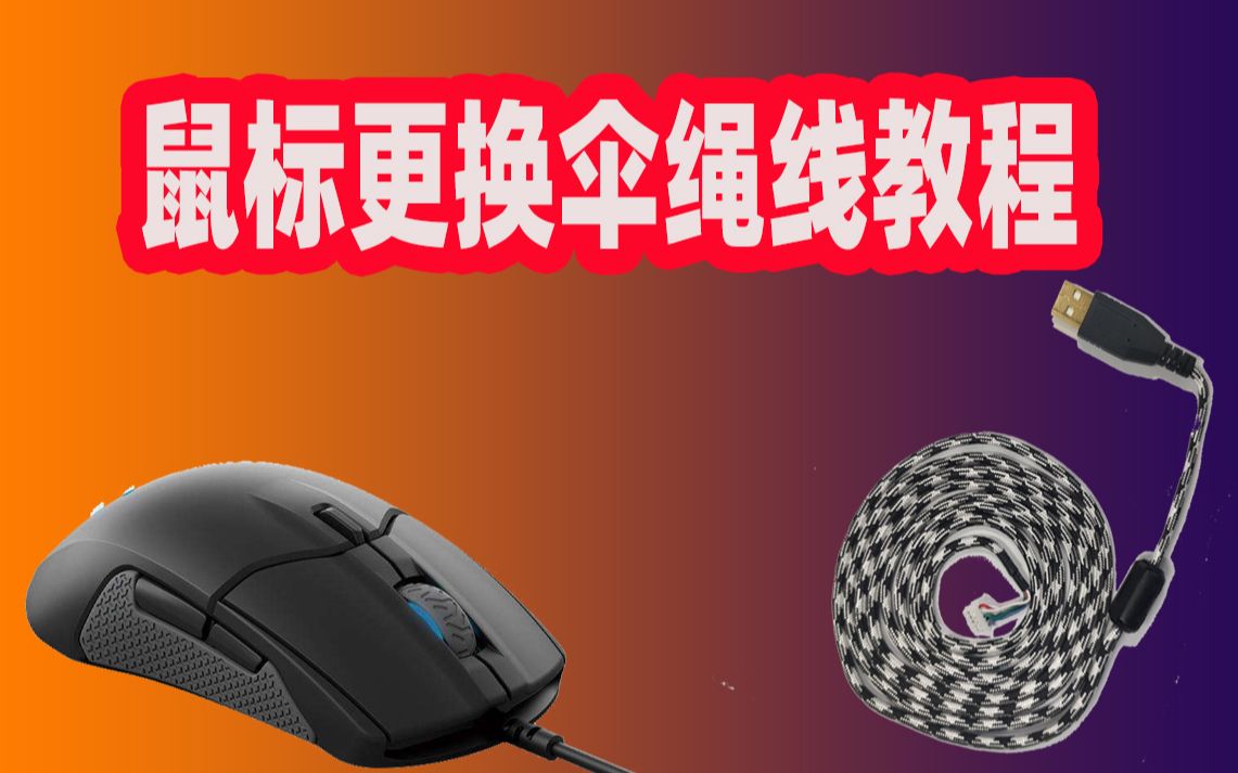 丝般顺滑不拖拽!TiiO外设有线鼠标更换伞绳线教程