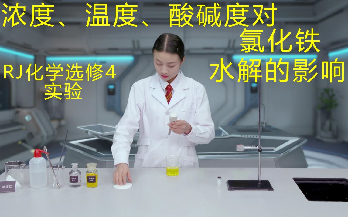 【化学实验】浓度、温度、酸碱度对氯化铁水解的影响