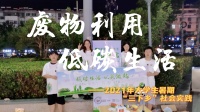...是一种态度,环保是一种责任——大学生暑期“三下乡”社会实践活动