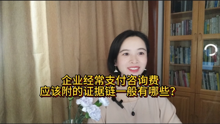 企业经常支付咨询费,应该附的证据链一般有哪些?