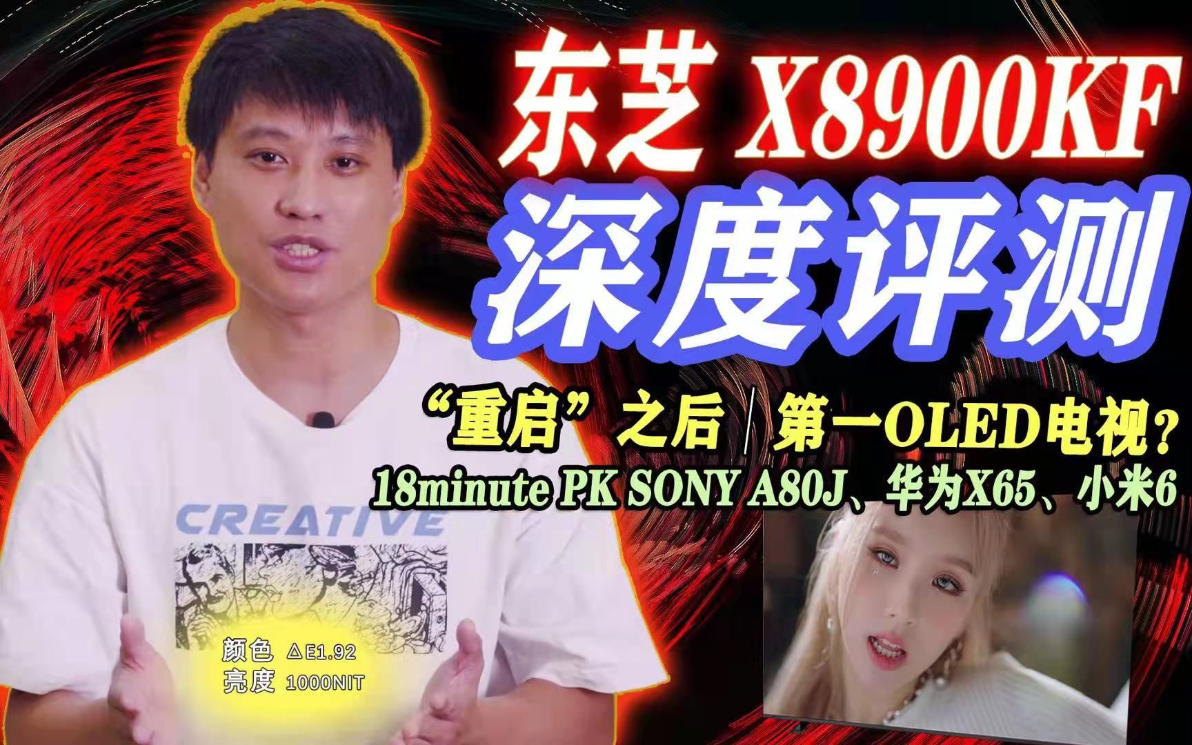 「KEN大评测」东芝电视X8900KF评测:回归后,能否挑战市面上的最佳...