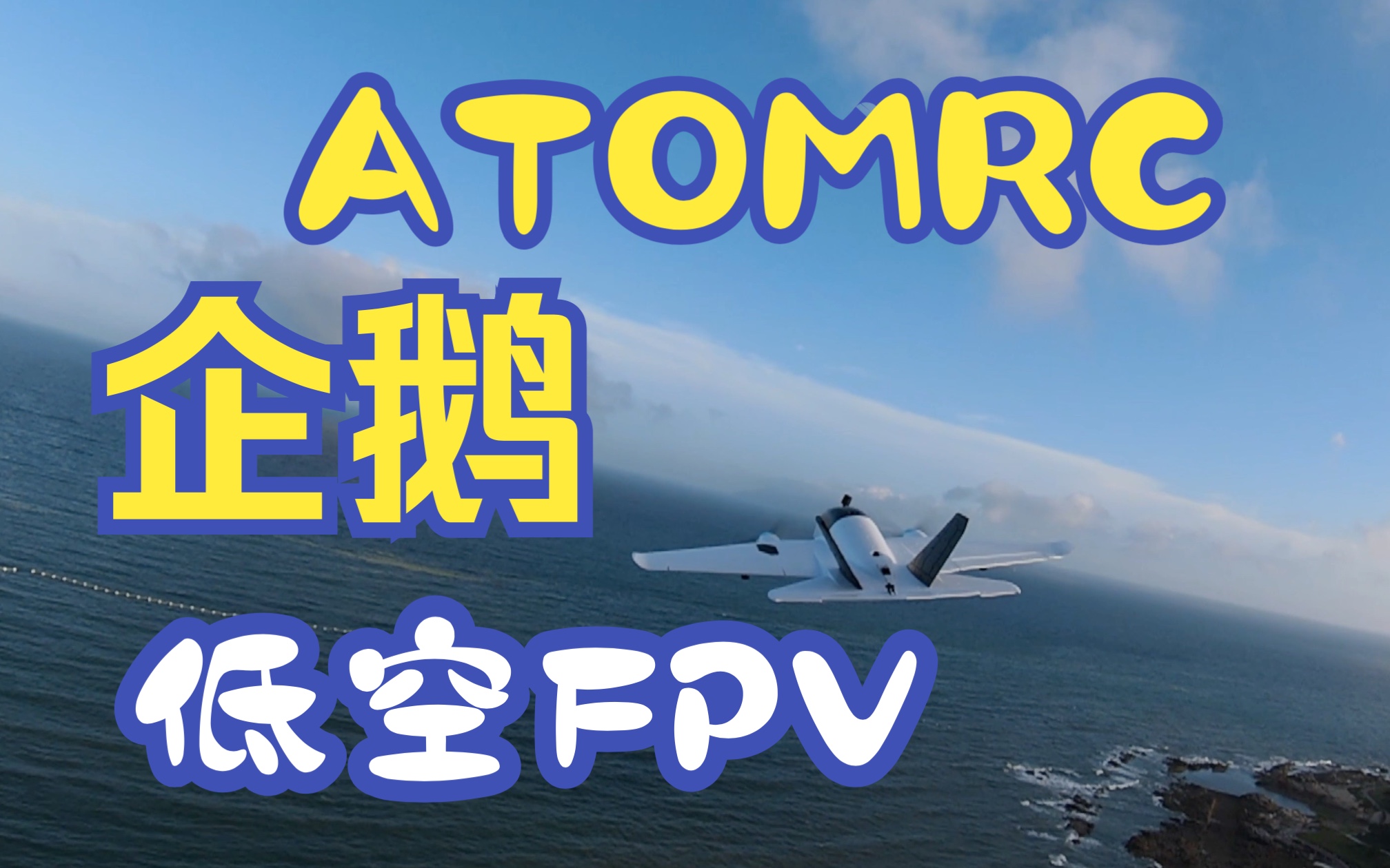 【爱索模型】ATOMRC“企鹅”低空FPV固定翼开箱体验