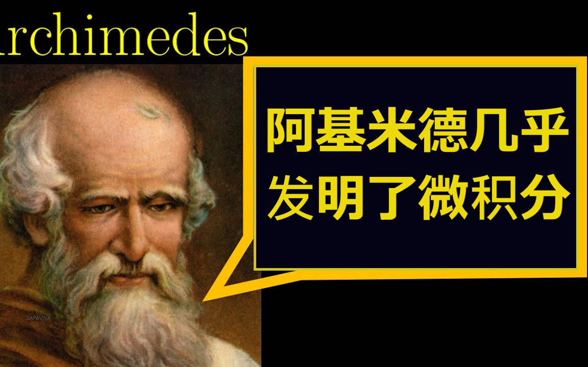 【数学狂数学系列】古希腊人距离发现微积分只有几步之遥!(合集于...