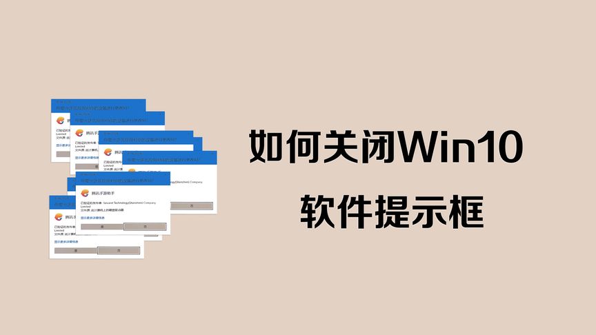 Windows10系统怎么关闭运行软件时弹出的提示框