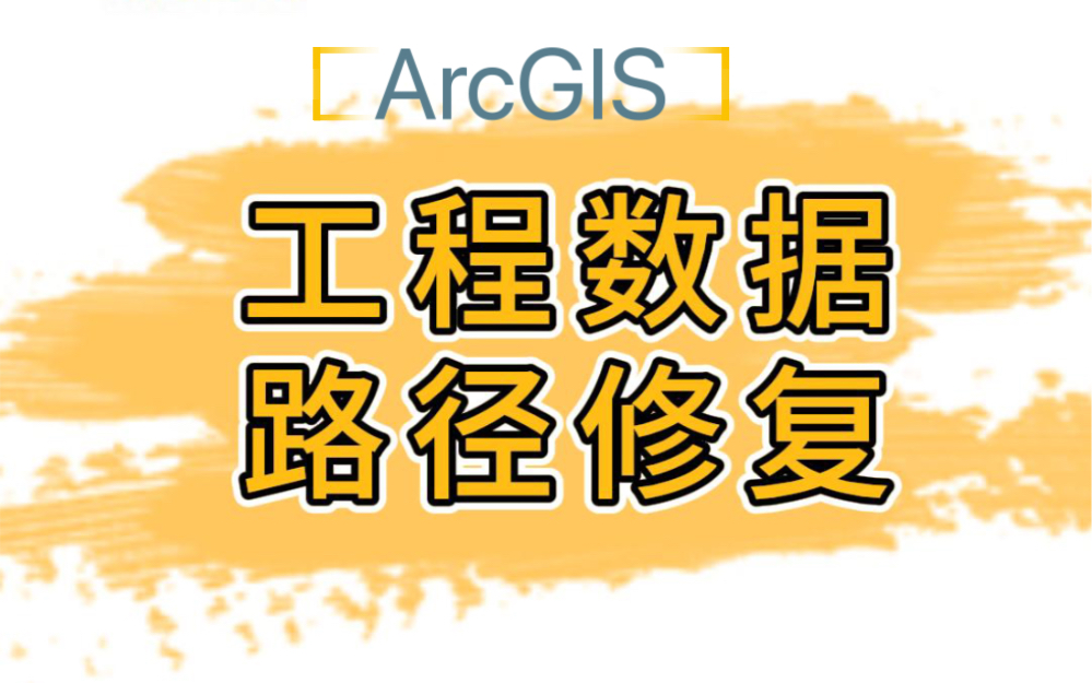 ArcGIS工程路径修复