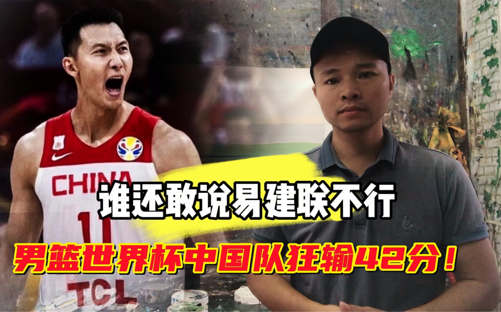 2023年男篮世界杯中国队首战狂输42分,谁还敢说易建联能力不行?