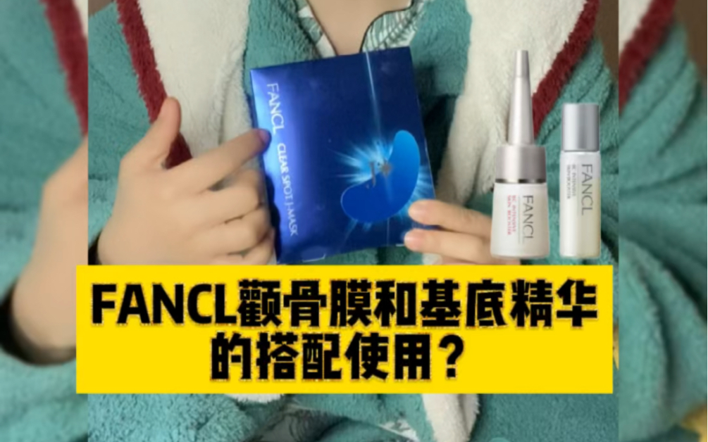 FANCL基底精华和颧骨膜搭配使用方法
