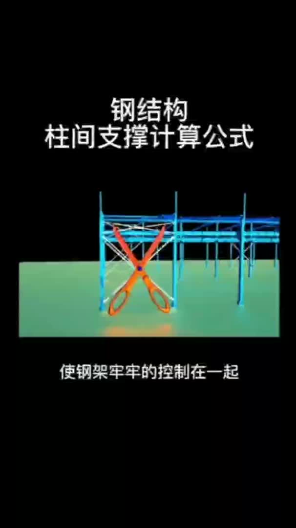 钢结构柱间支撑计算公式.mp4