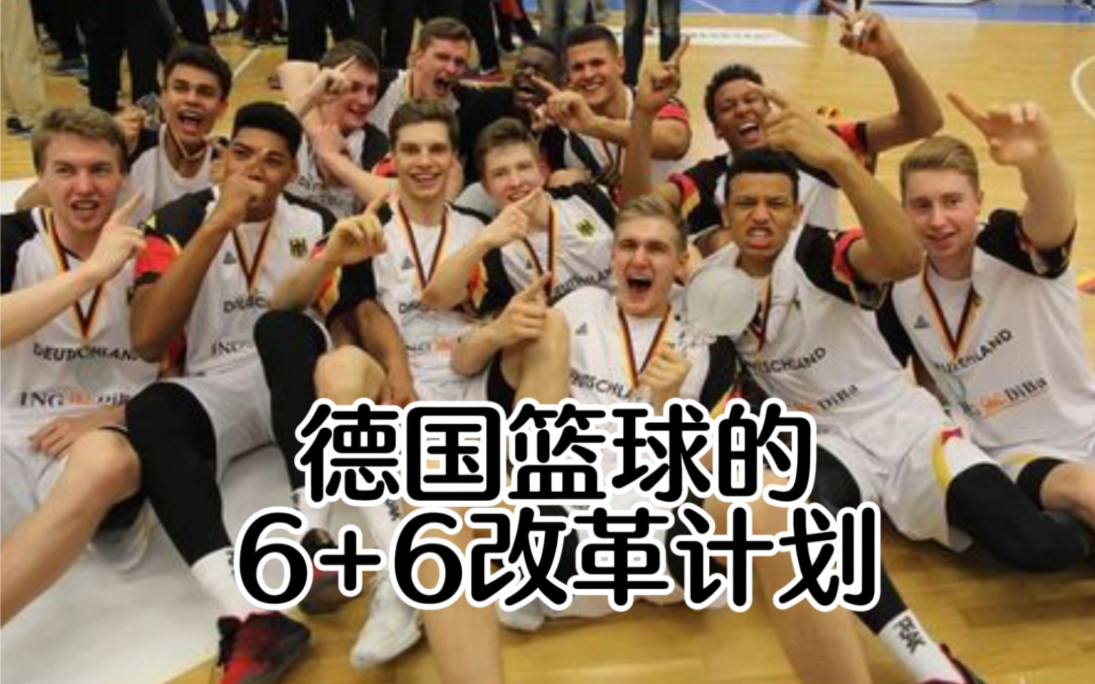 CBA亚军惨败德甲亚军61分!让德国篮球拿到世界冠军的6+6计划