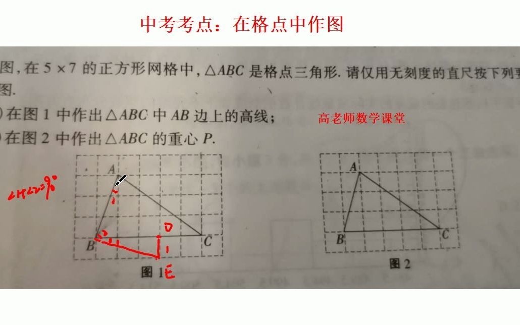 中考考点格点无刻度直尺作图:第一问作高,第二问找重心