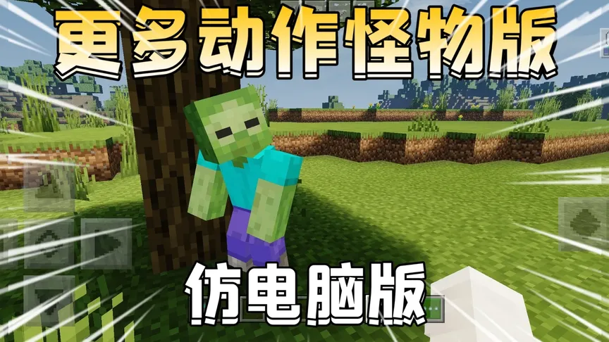 手机版我的世界网易免费模组更多动作怪物版怪物动作都变得可爱了