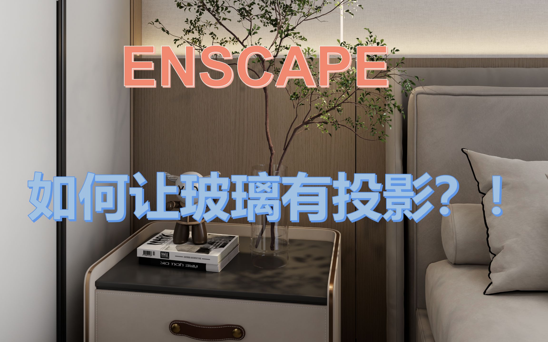 如何用ENSCAPE将玻璃打出投影?!