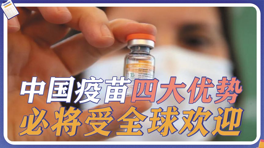 相比富人专属的辉瑞疫苗,中国疫苗哪四大优势?必将受全球欢迎