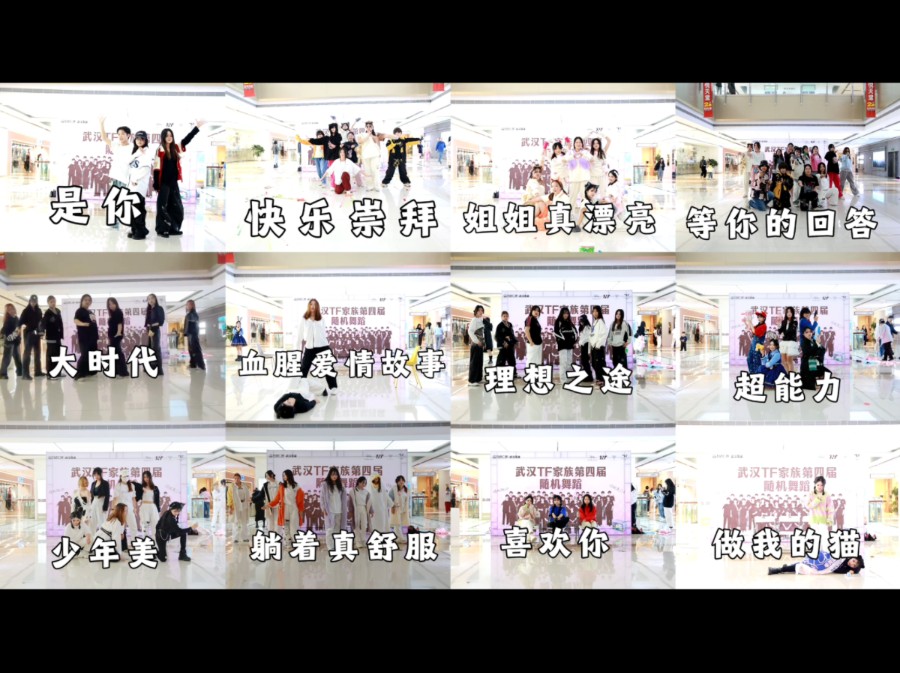 【2024.11.17】武汉TF家族第四届随机舞蹈--路演合集