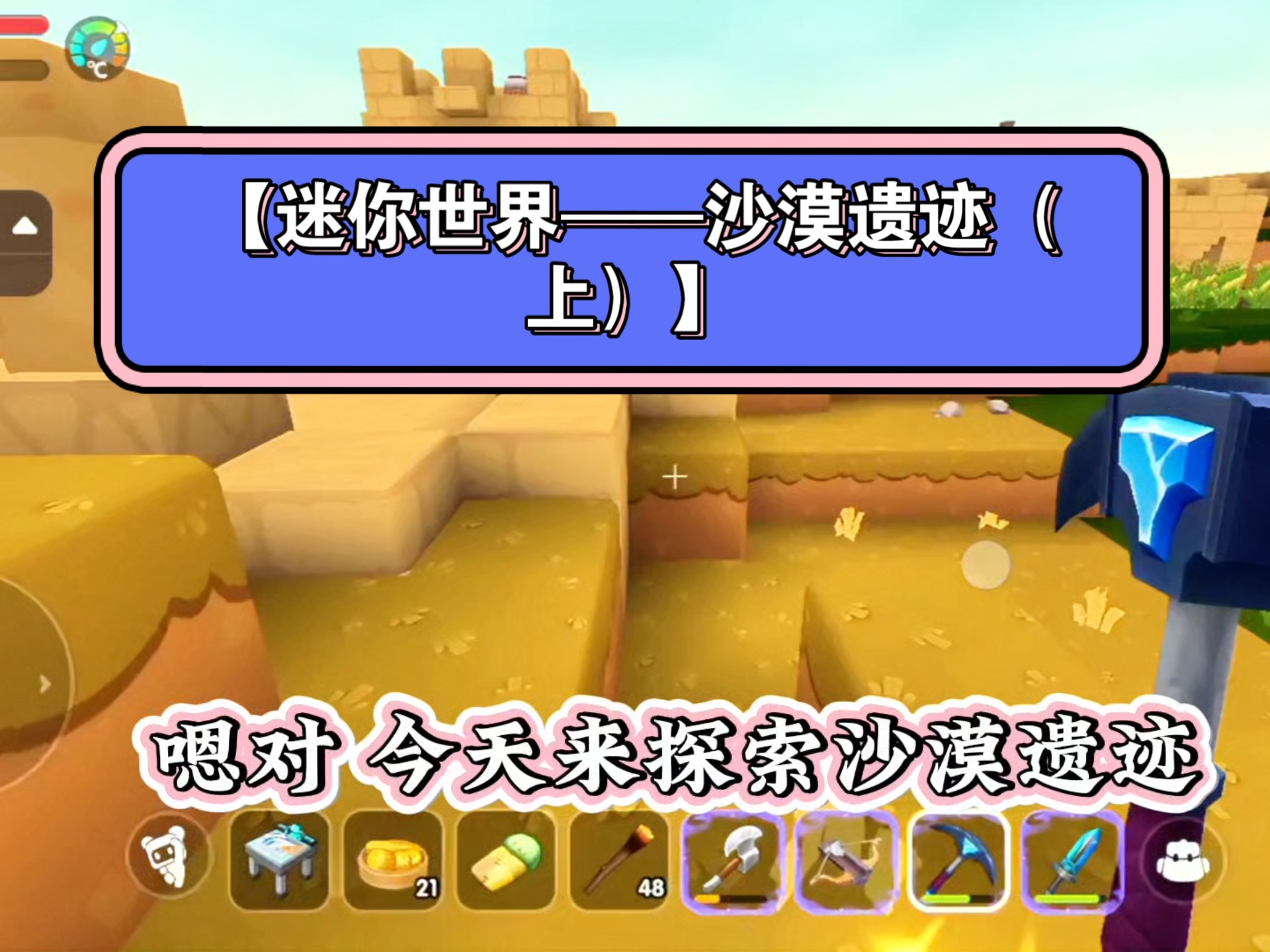 【迷你世界】嗯对看看沙漠遗迹有什么