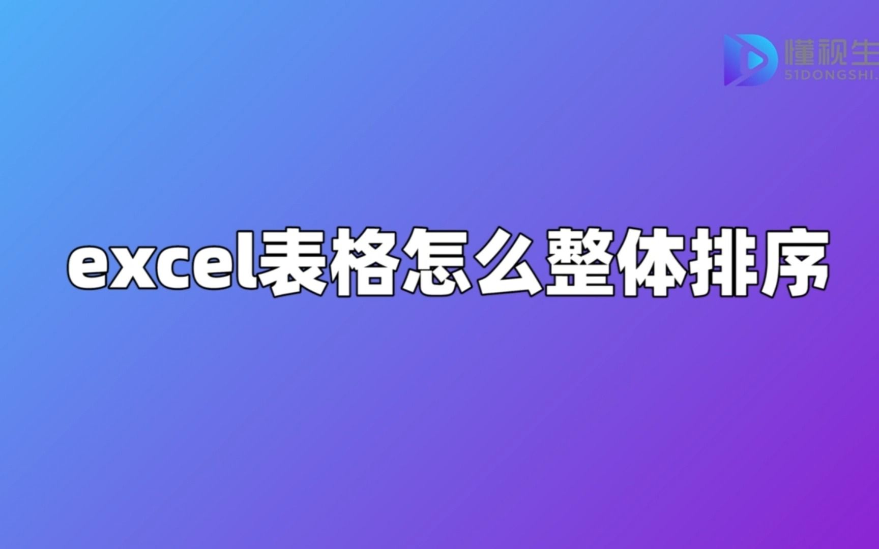 excel表格怎么整体排序