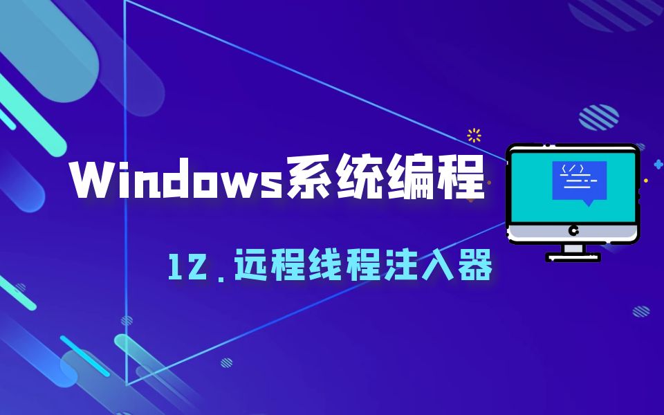 极安御信网络安全系列课程-Windows编程-远程线程注入器【逆向安全/...