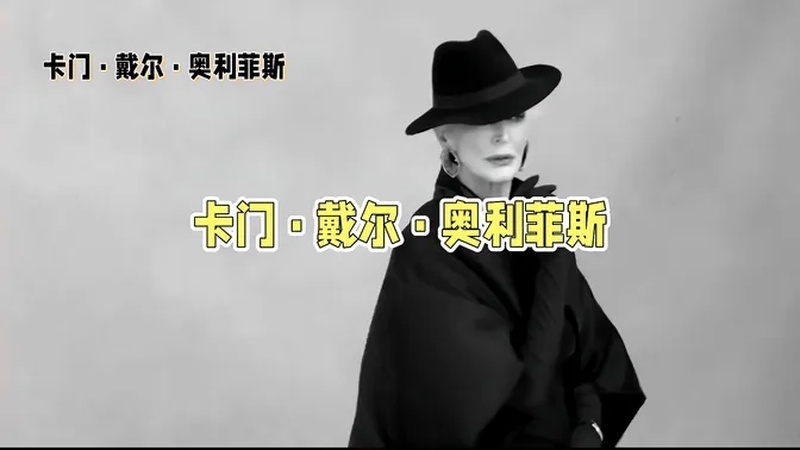 超模卡门:时尚界不老传奇揭秘
