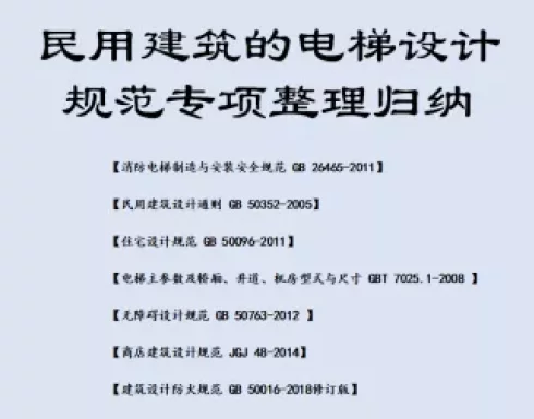 民用建筑的电梯设计规范整理