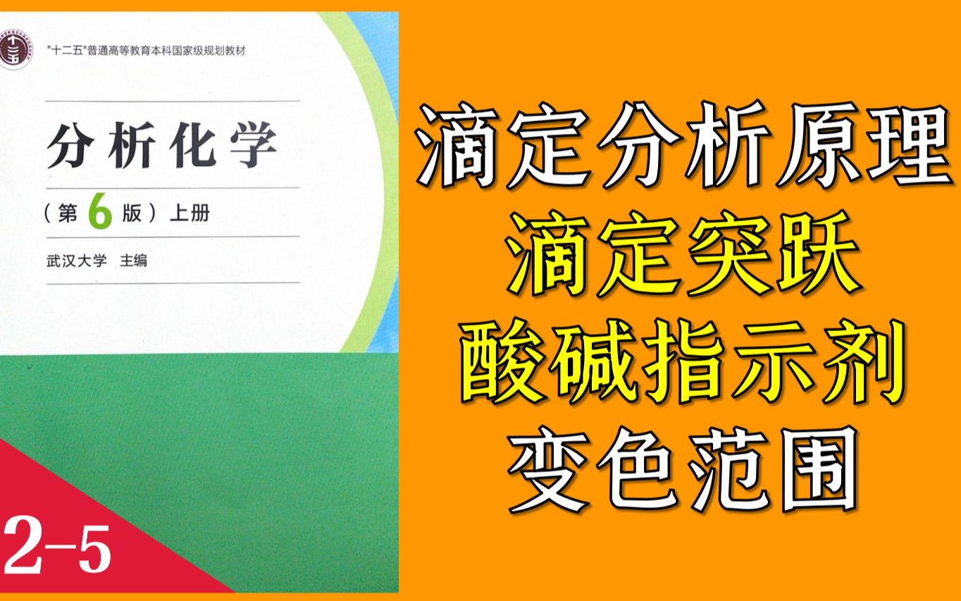 分析化学 L2-5 滴定分析的原理,滴定突跃,酸碱指示剂及其变色范围简介