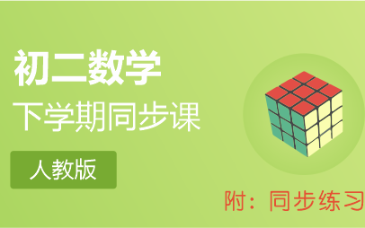 八年级下册数学人教版名师同步教学