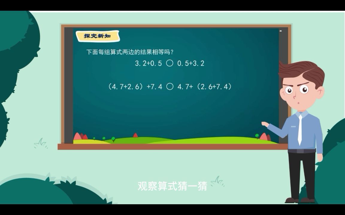 微课“整数加法运算定律推广到小数”