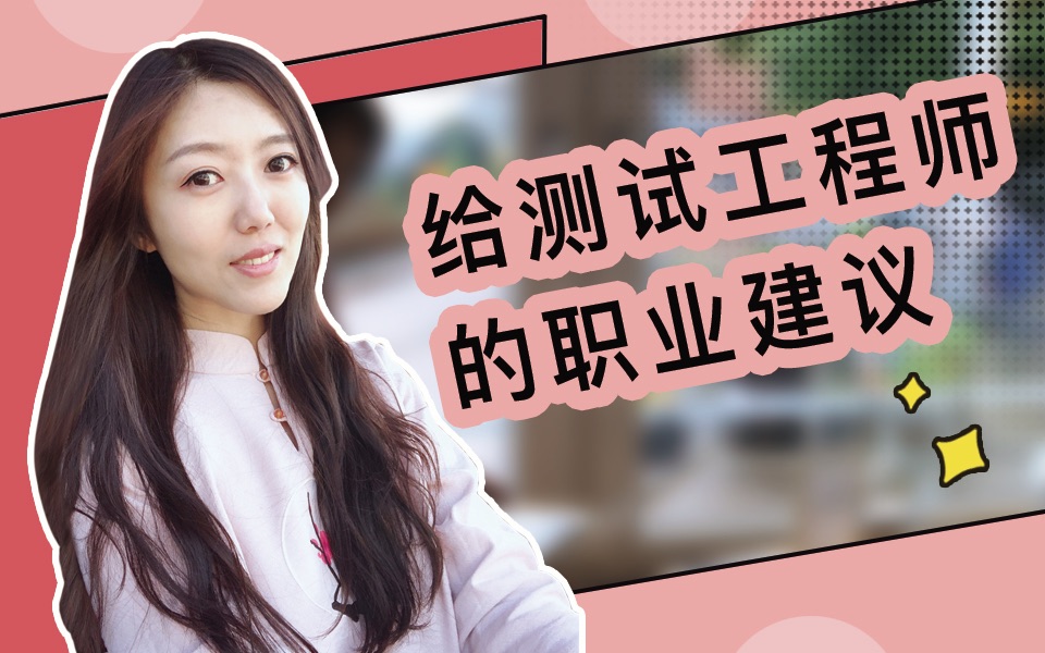 给测试工程师的职业建议