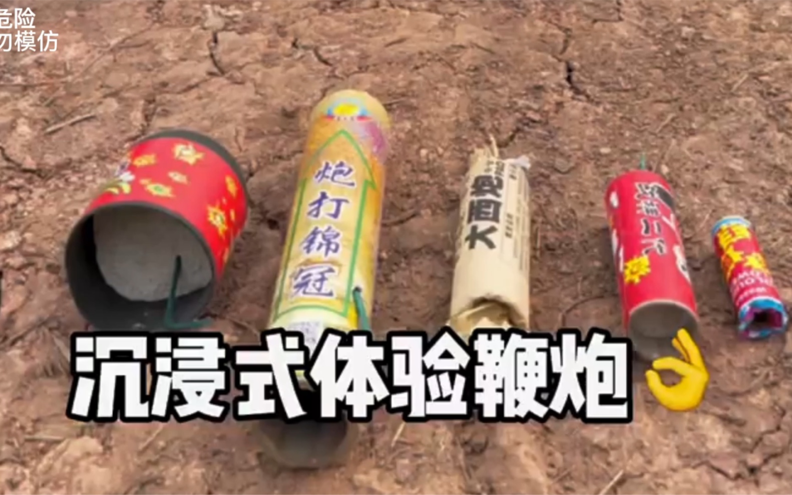 测试各种鞭炮的威力.最后一个威力真大