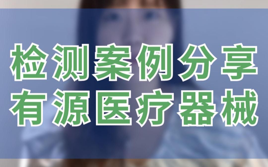 检测案例分享—有源医疗器械