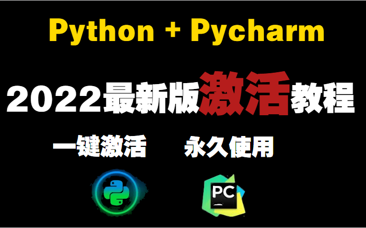 ...必备】安装Python解释器及环境搭建 + 安装pycharm及激活全套教程