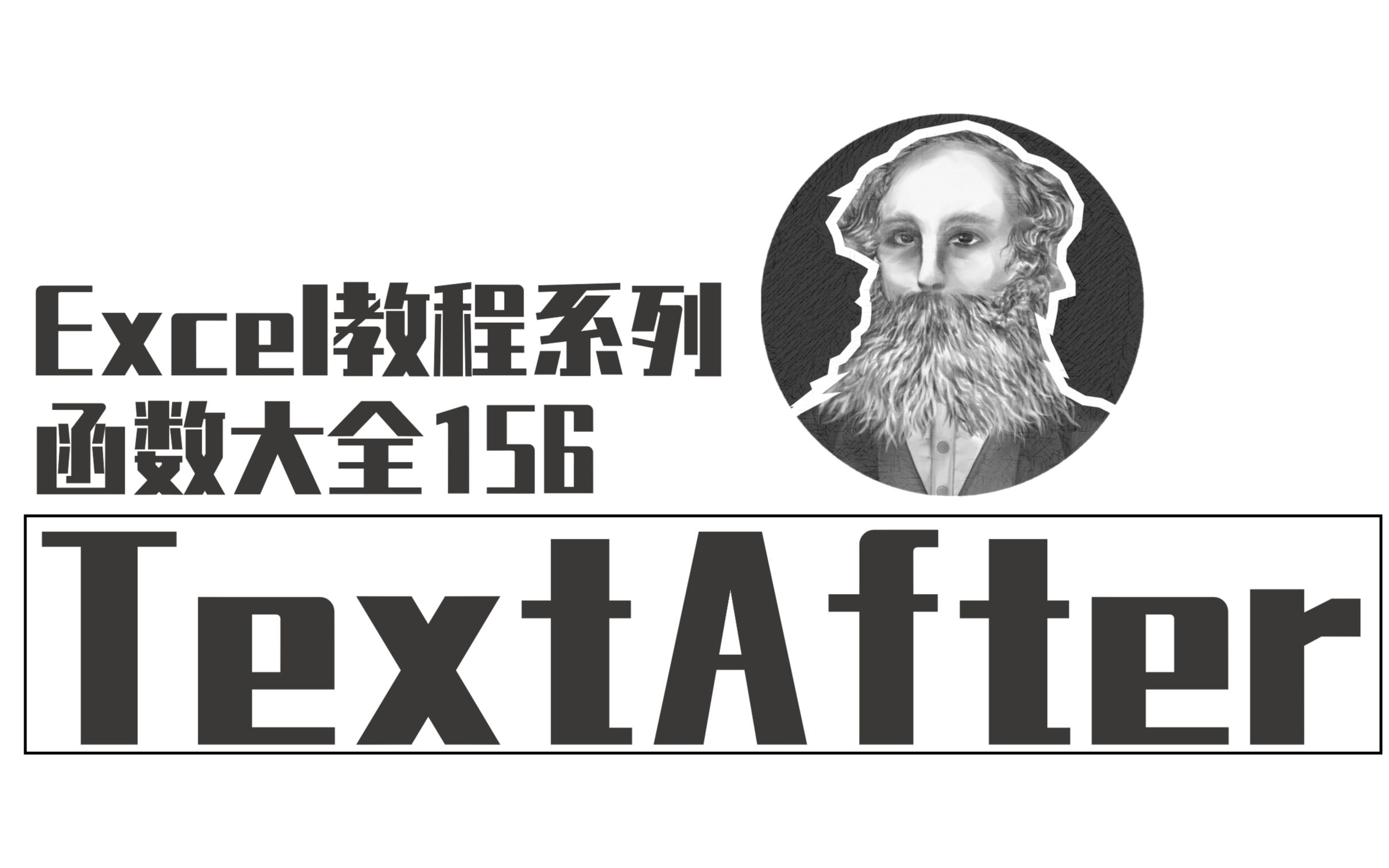 Excel函数大全 | 156 [新函数]TEXTAFTER函数:提取分隔符后的文本
