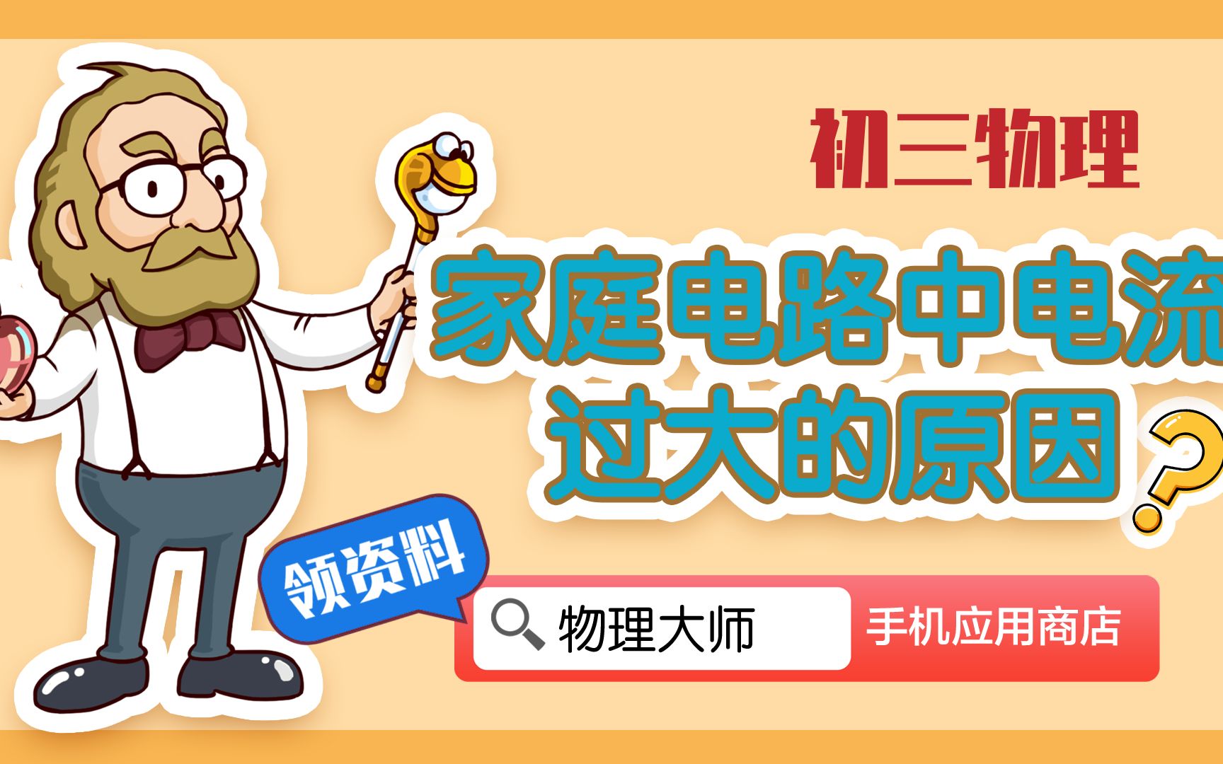 初三物理常考 |【生活用电】家庭电路中电流过大的原因【物理大师】...