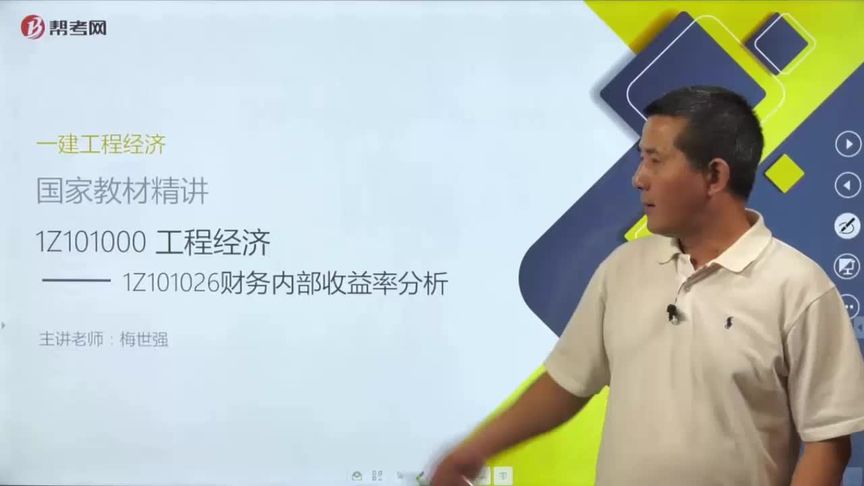 2019梅世强一级建造师考试-建设工程经济-财务内部收益率分析