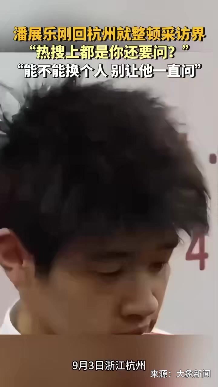 潘展乐刚回杭州就整顿采访界,"热搜上都是你还要问?"