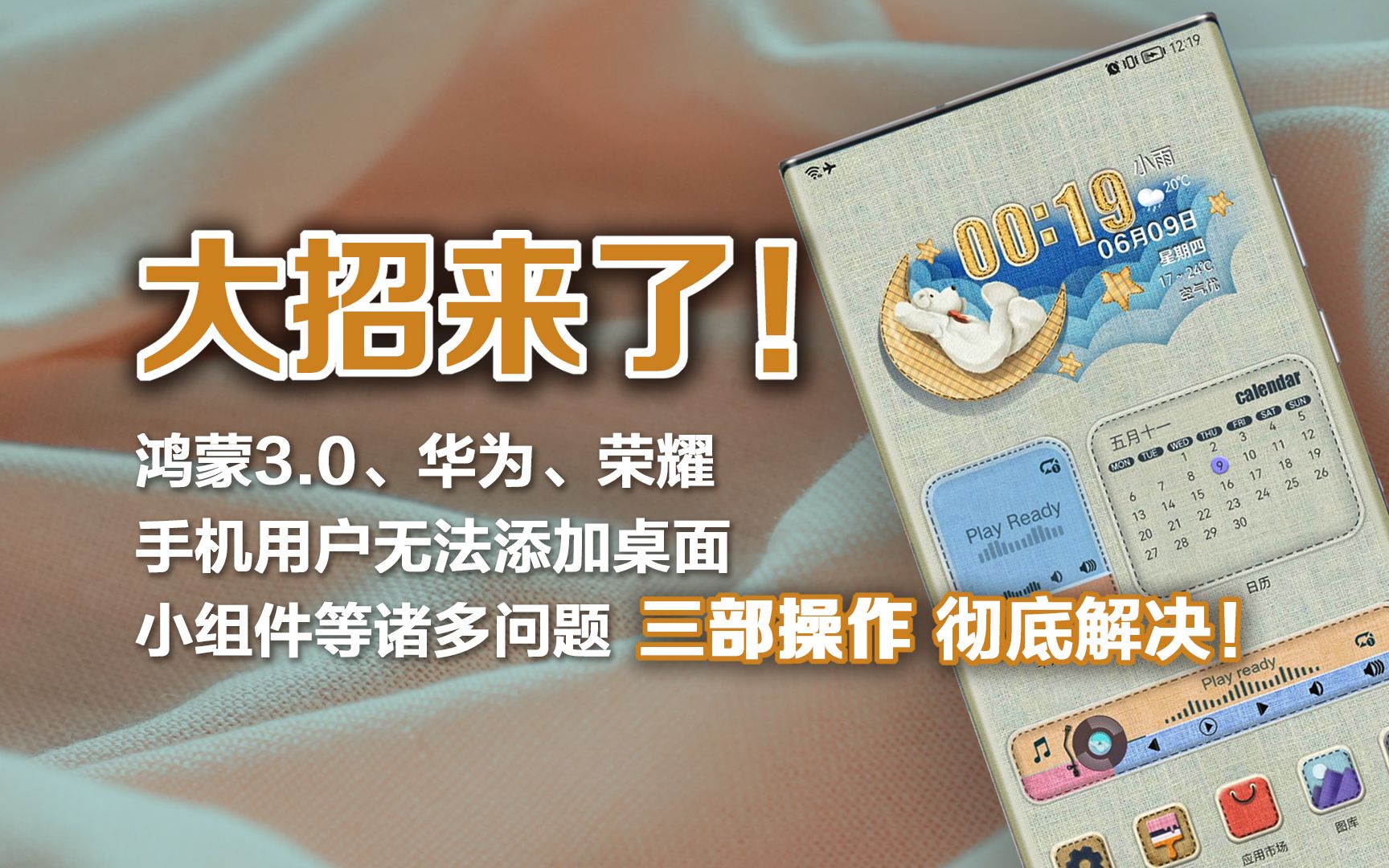 终极大招,彻底解决华为、荣耀手机桌面小组件诸多问题