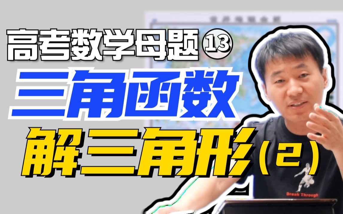 ...数学母题】13.三角函数必考大题:解三角形考点精讲丨 赵礼显-高中数学