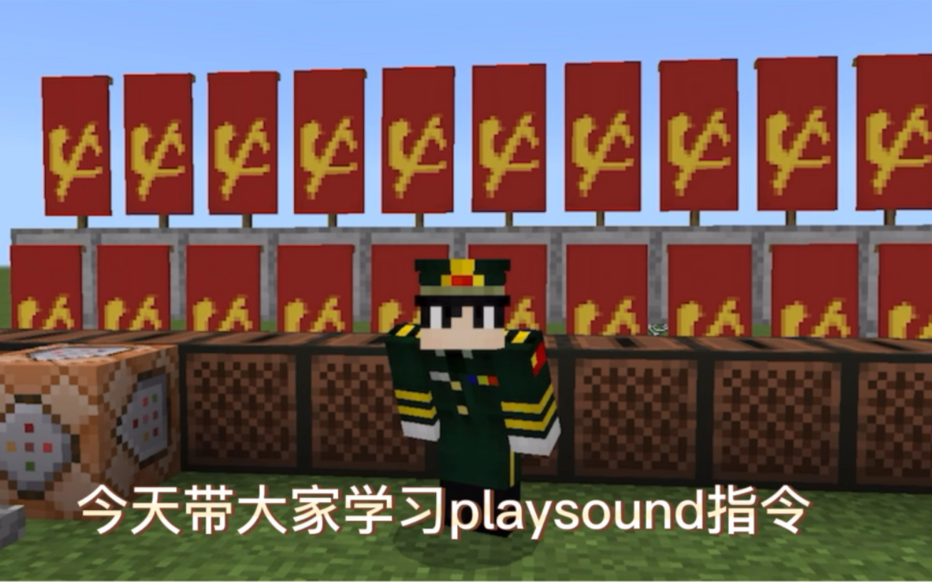 playsound指令教学 一(声音代码可以在自行浏览器搜索)_哔哩哔哩...