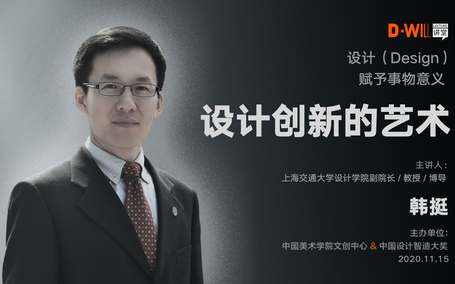 【中国美院D-WILL设计讲堂】36期| 韩挺:设计创新的艺术